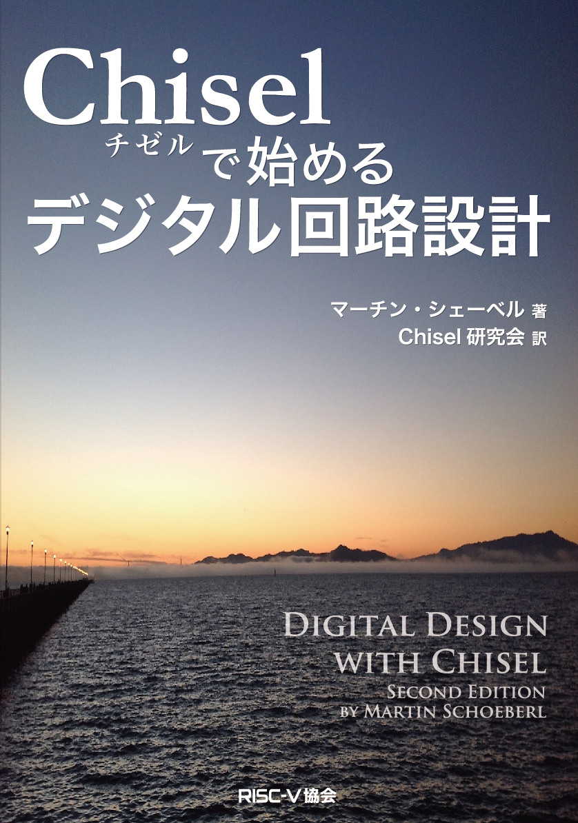 [単行本] Chiselチゼルで始めるデジタル回路設計 第二版（日本語版）2021/1/1 -Digital design with ...